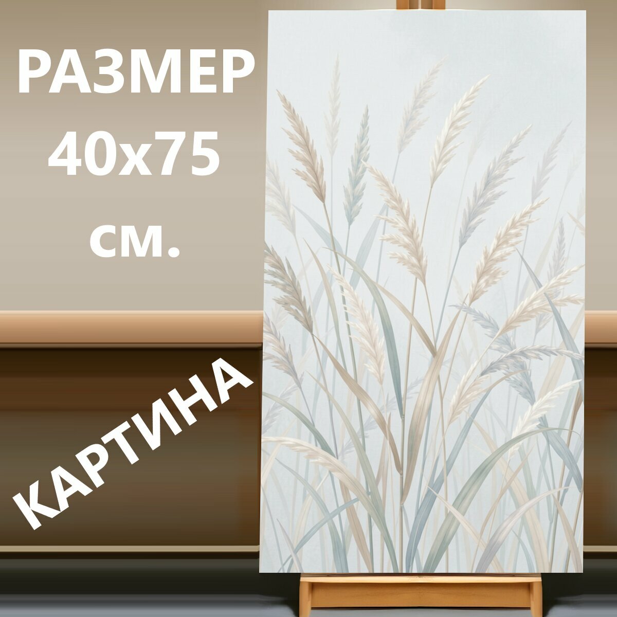 Картина на холсте "Нежные злаки на светлом фоне. Воздушная ботаническая композиция с высокими колосьями и травами в мягкой пастельной гамме." на подрамнике 75х40 см. для интерьера