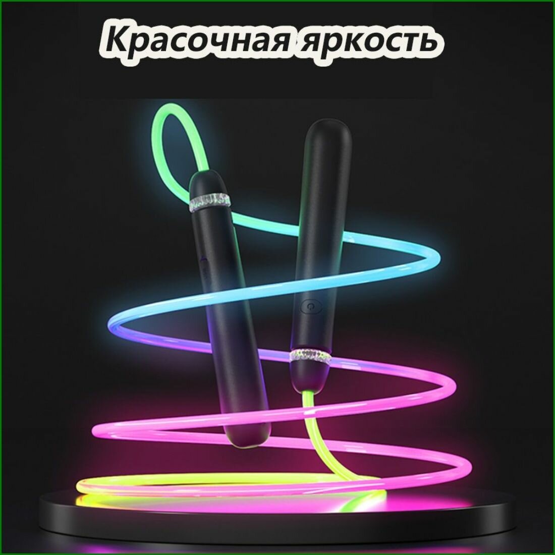 Скакалка