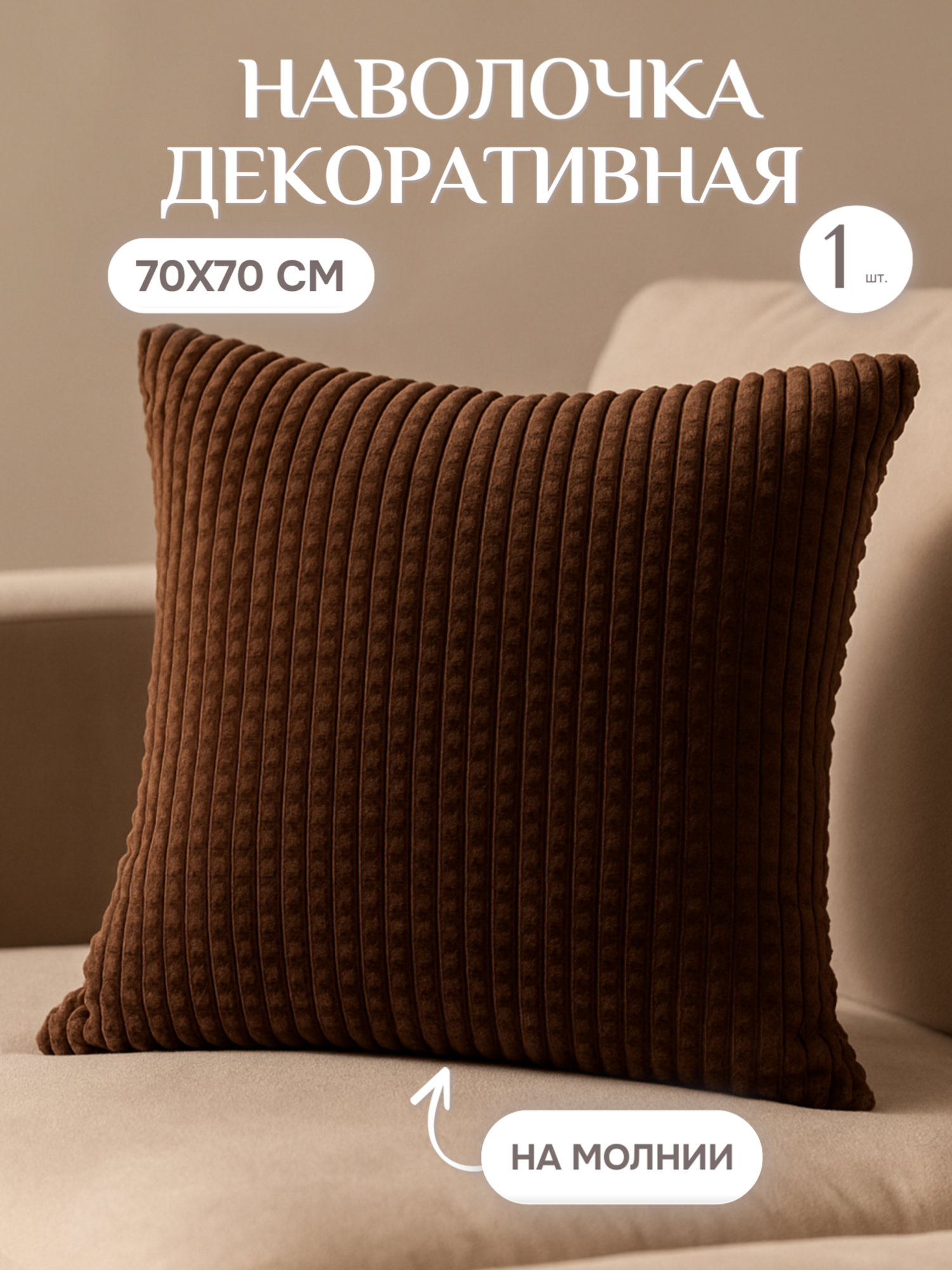 Наволочка велсофт 70*70 см на молнии цвет шоколад