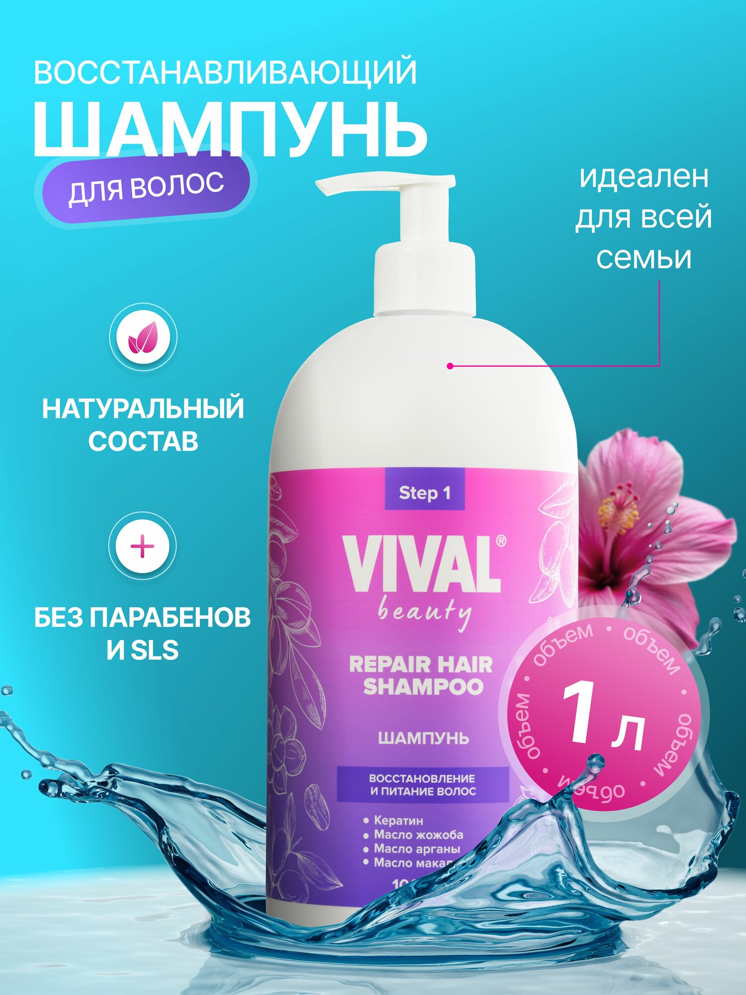 Шампунь для восстановления и питания волос VIVAL Beauty 1000мл