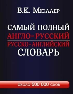 Самый полный англо-русский русско-английский словарь. Около 500000 слов