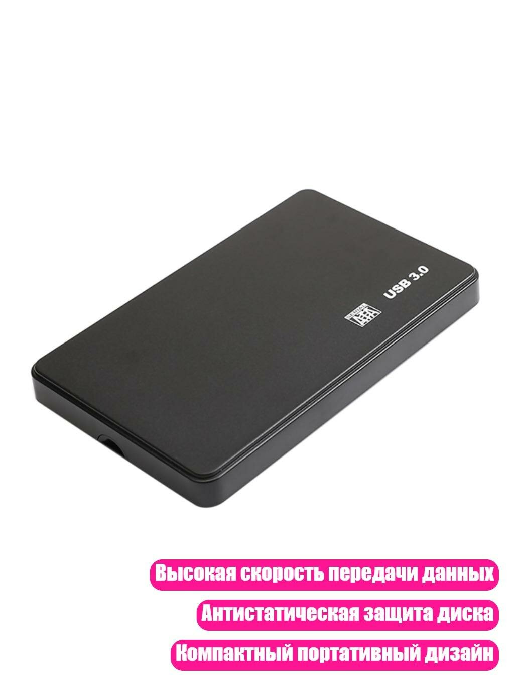 Внешний корпус для жёсткого диска 2,5 дюйма