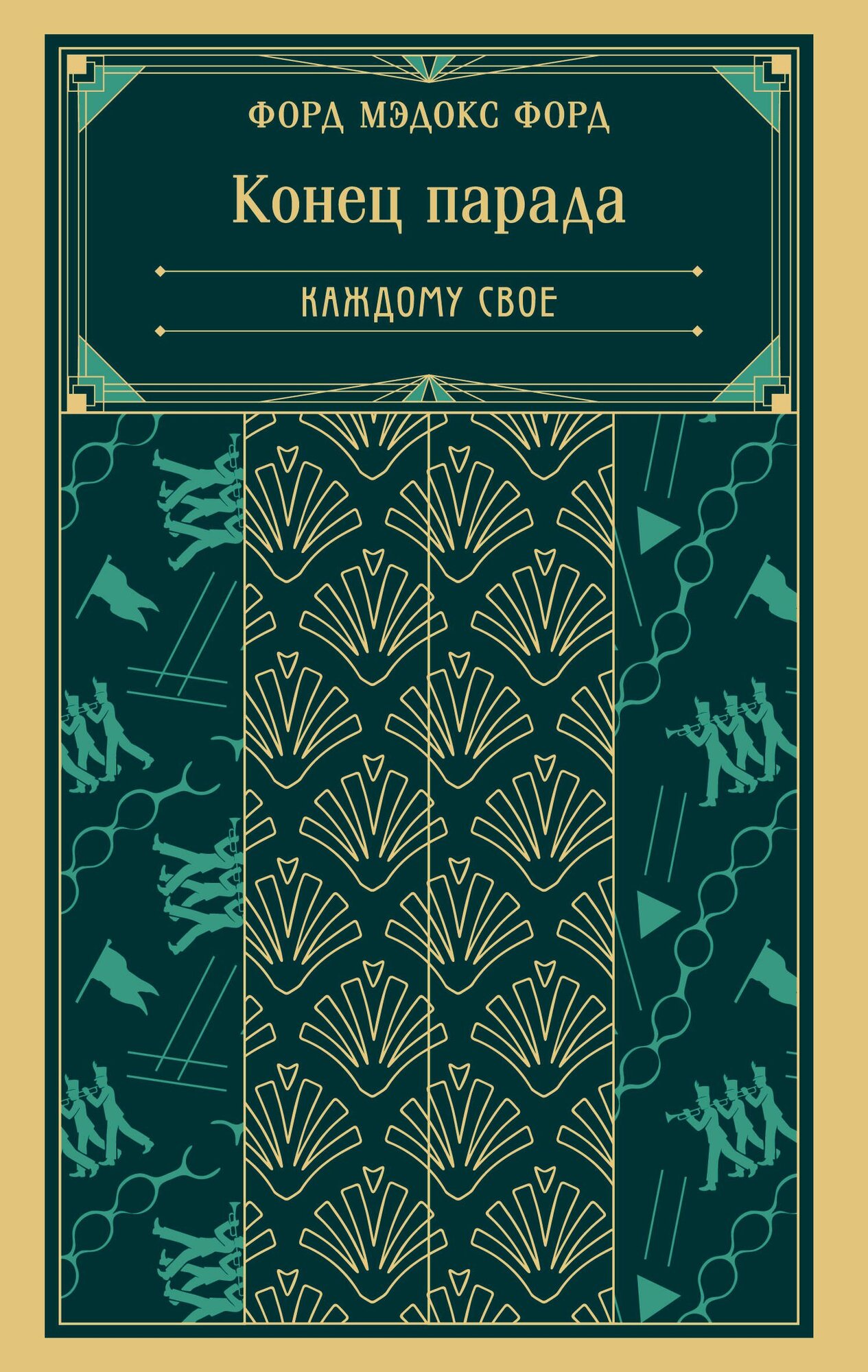 Конец парада. Каждому свое (книга #1)