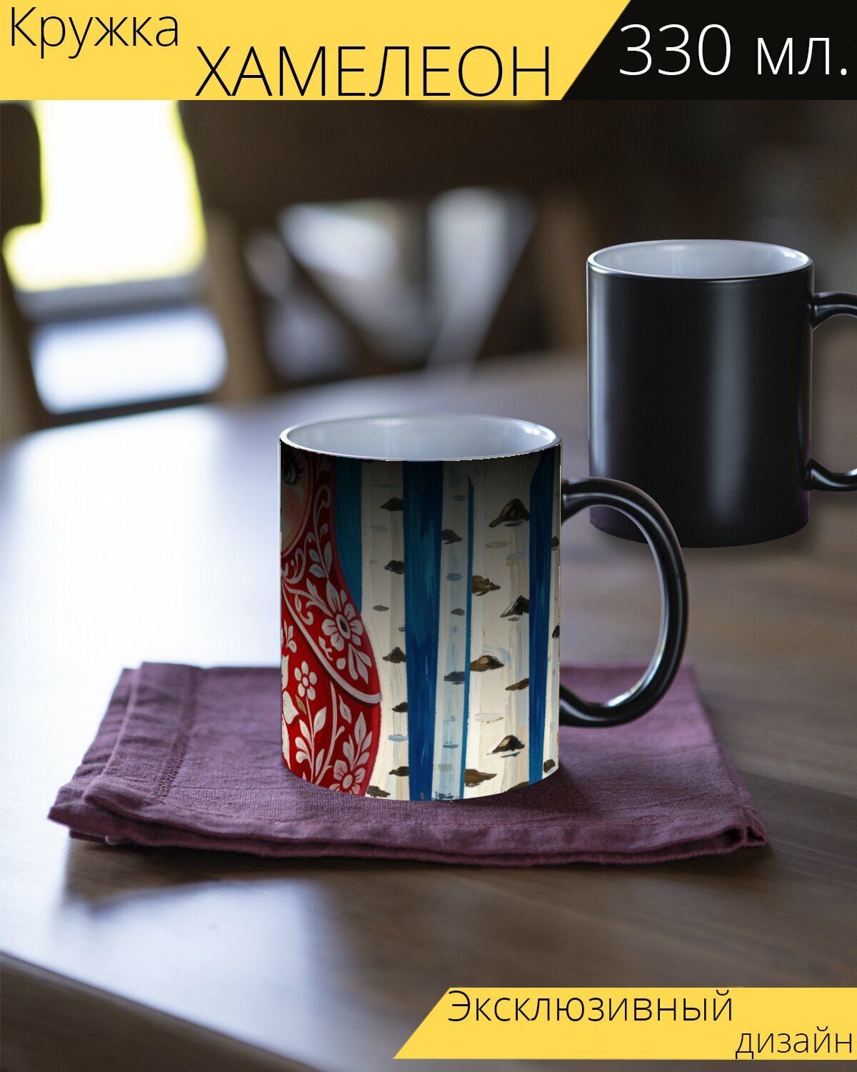 Кружка хамелеон с принтом "Матрешка в березовом лесу. Яркая декоративная роспись с милой русской куклой на фоне белоствольных берез. Красные и синие оттенки, народный." 330 мл.