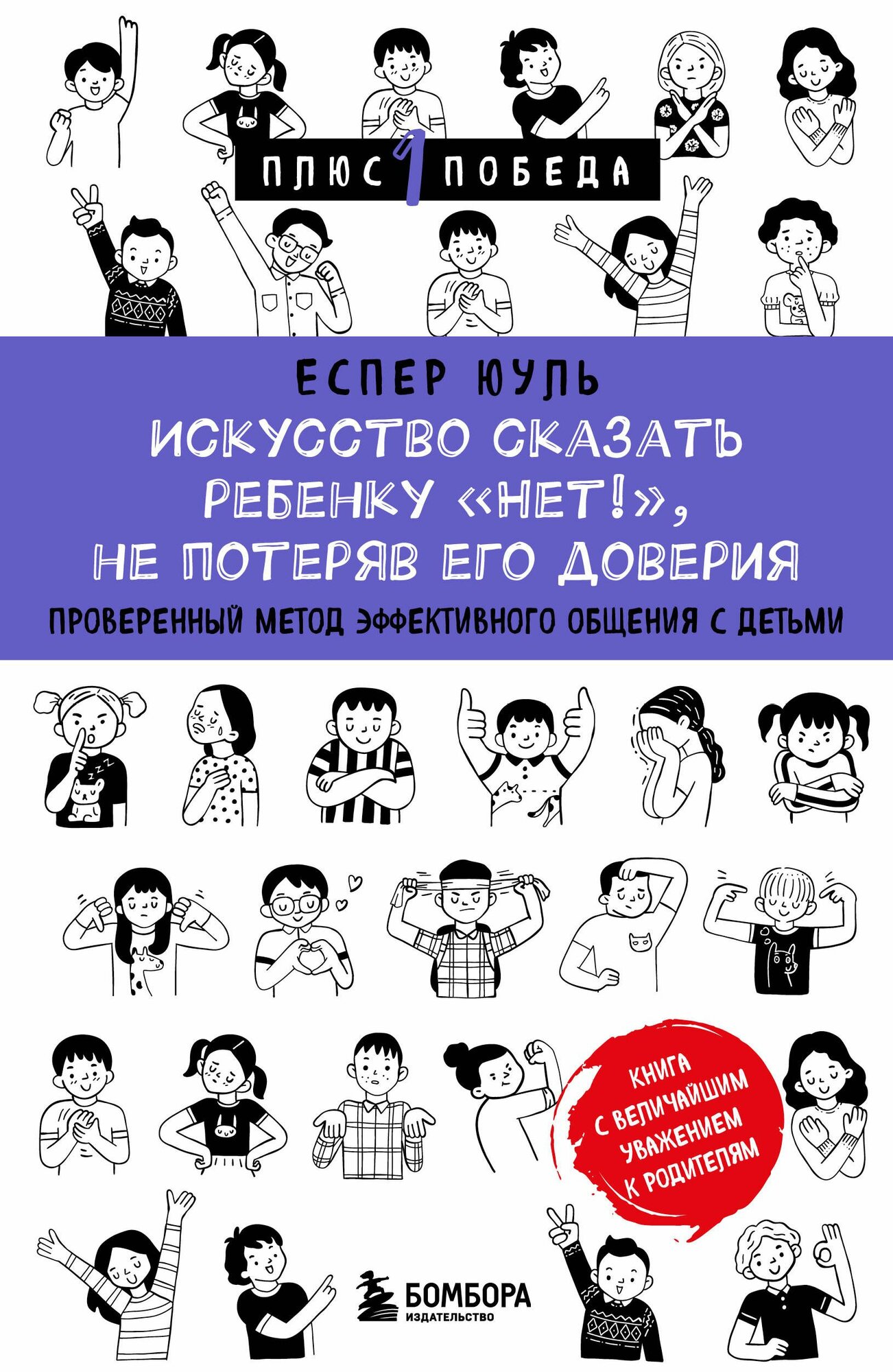 Искусство сказать ребенку «Нет!», не потеряв его доверия. Проверенный метод эффективного общения с д