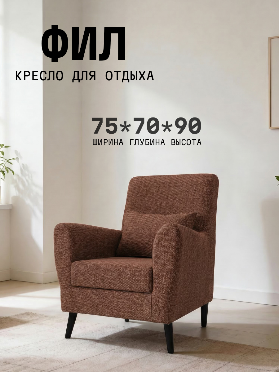 Кресло дизайнерское для отдыха Фил Дрим Браун 75*70*90 рогожка