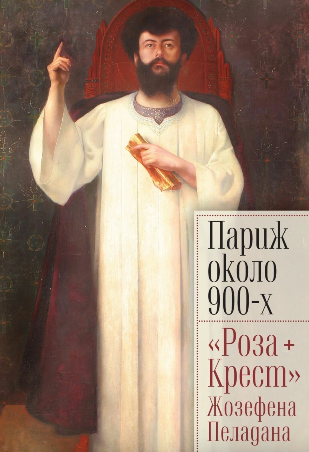 Париж около 900-х. «Роза + Крест» Жозефена Пеладана