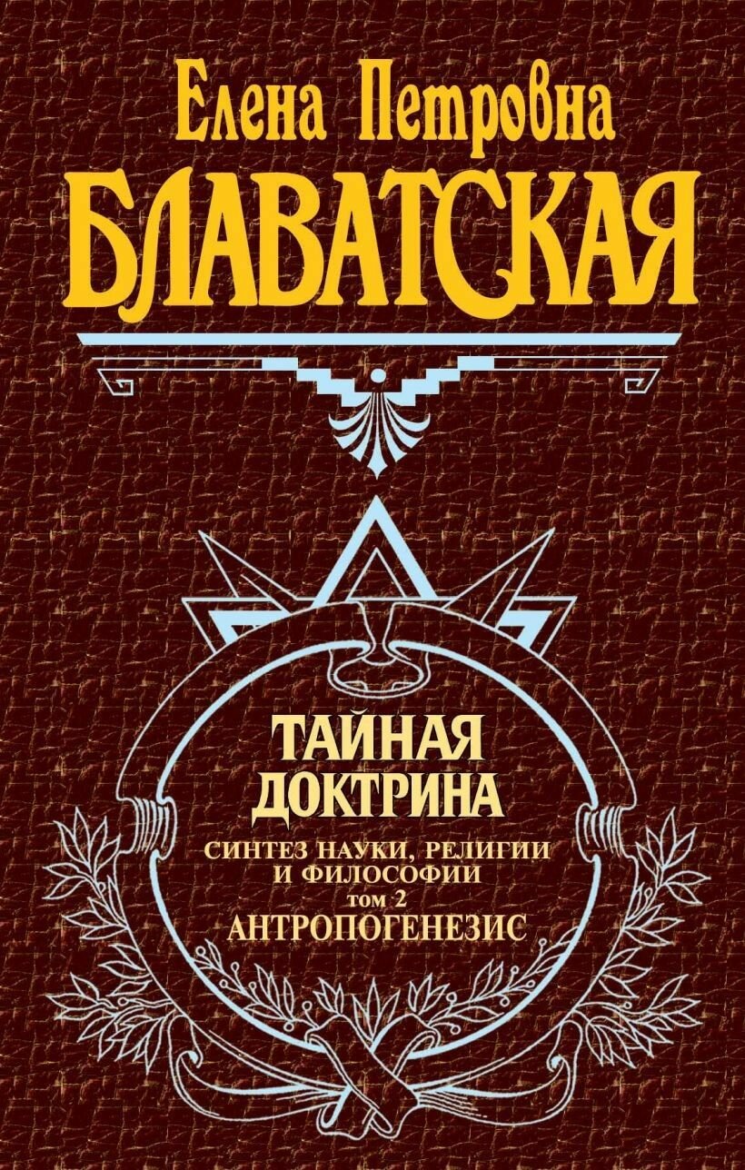 Тайная доктрина. Том 2. Антропогенезис
