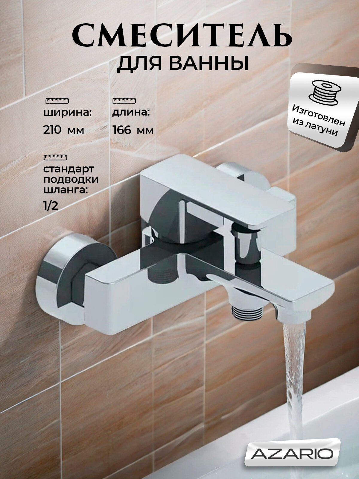 Смеситель для ванны AZARIO CADEO с коротким изливом, хром (AZ-15940501)