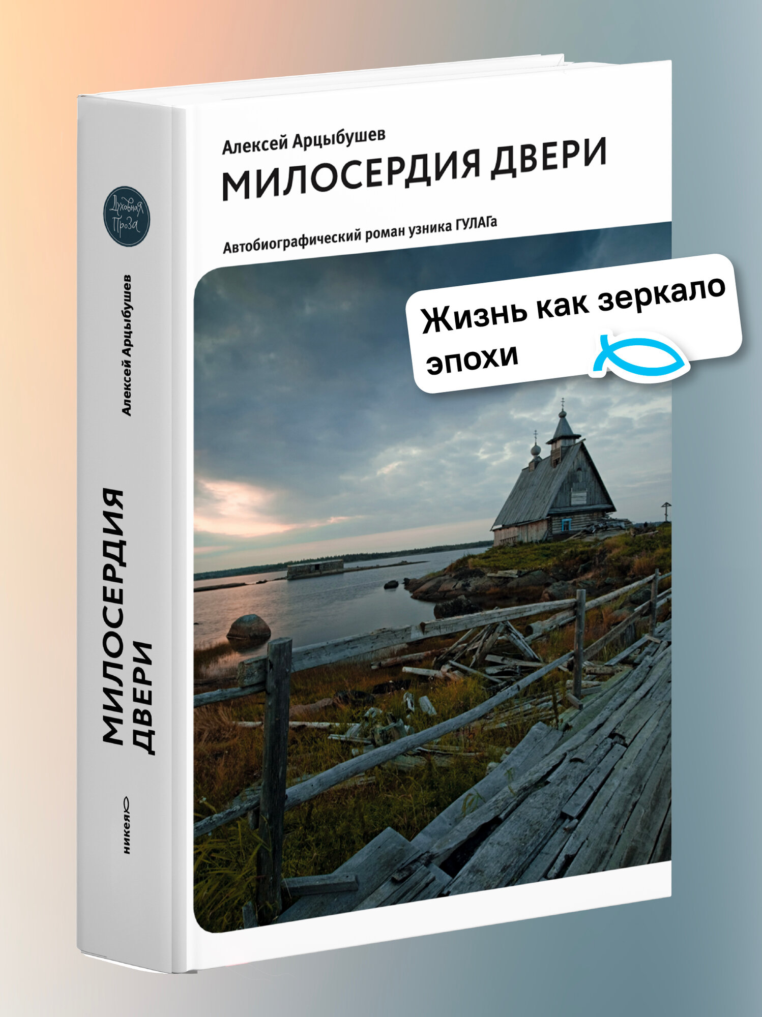 Книга Никея "Милосердия двери. Автобиографический роман узника гулага", 464 стр, 2026 г