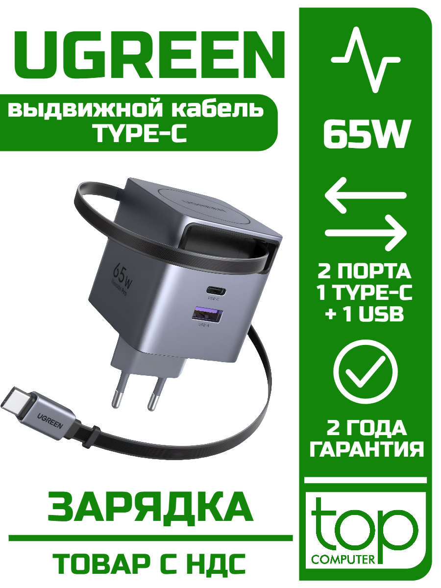 Сетевая зарядка UGREEN X615 65W GaN с выдвижным кабелем USB-C&USB-A 2 года гарантия (серый космос)