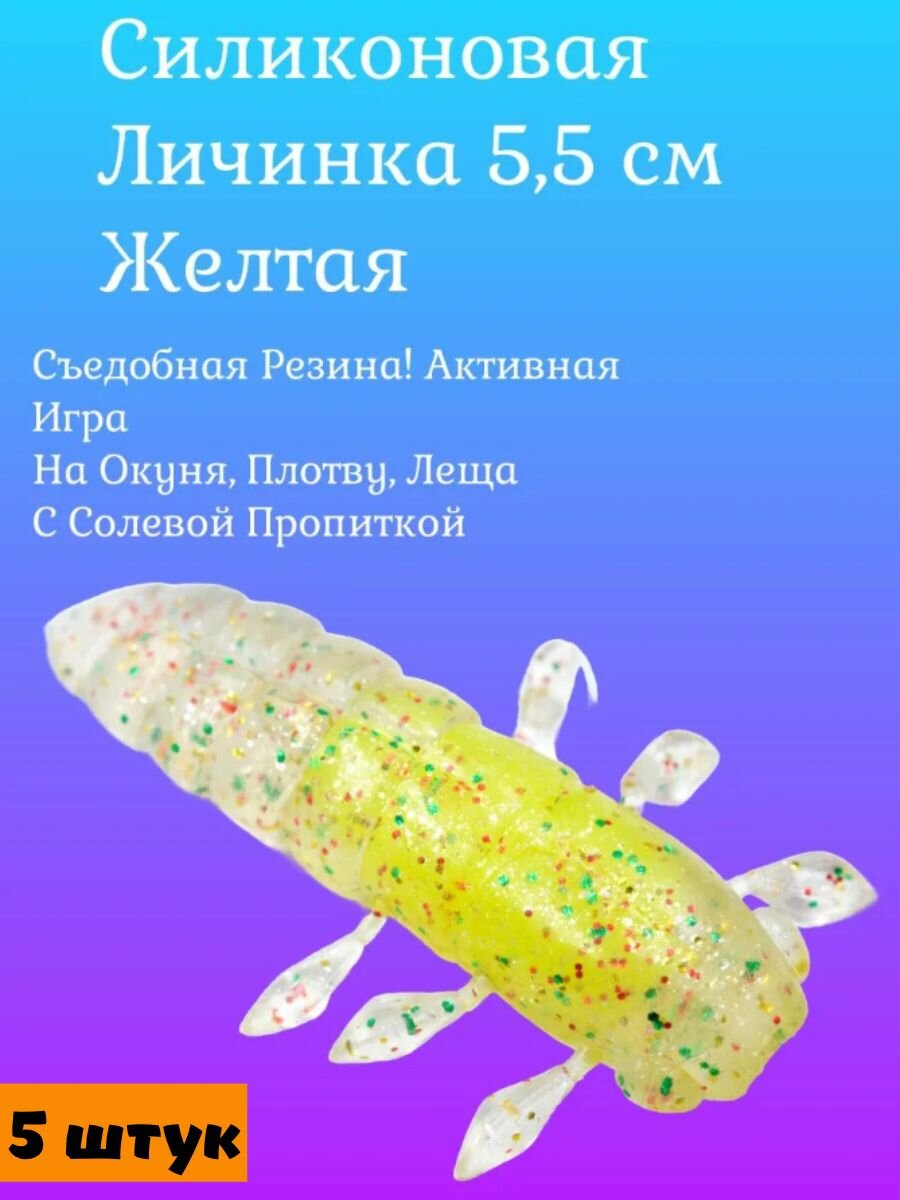 Силиконовая Личинка 5,5 см (5 шт) Желтая. Съедобная Резина! Активная Игра На Окуня, Плотву, Леща. С Солевой Пропиткой