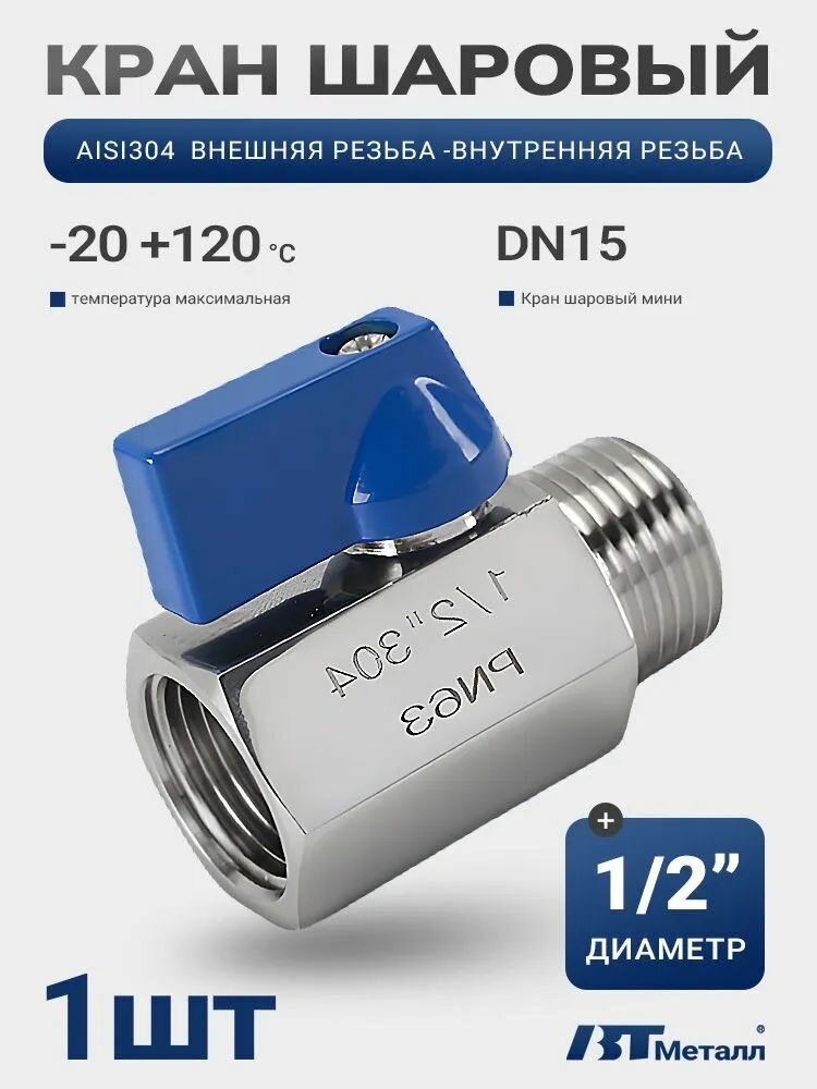 Кран шаровой из нержавейки AISI 304, 1/2" DN15, мини, резьба HP/BP, 1 шт.