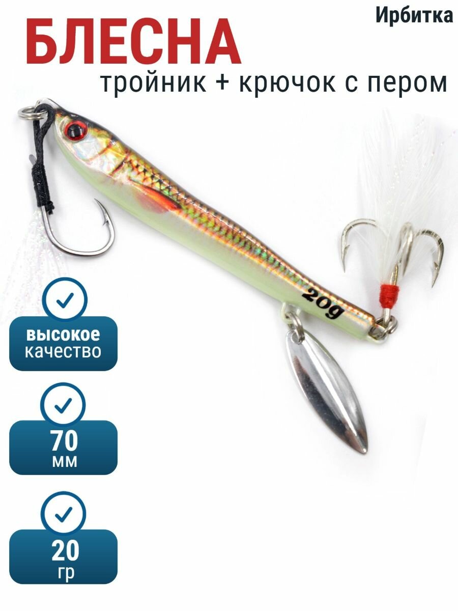 Блесна Ирбитка с лепестками, 70 мм, 20гр, тройник + крючок с пером, пилькер, цвет 3