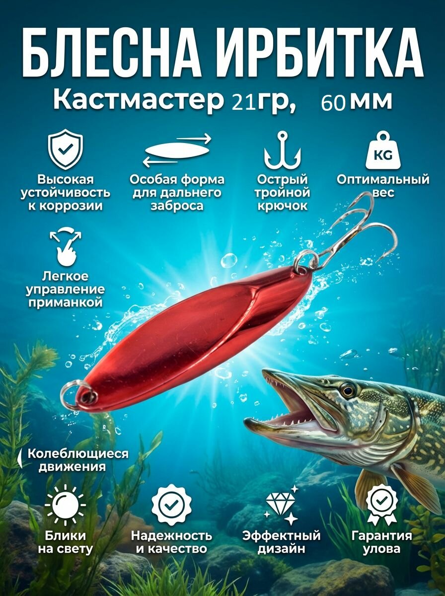 Блесна Ирбитка Кастмастер 21 гр, 60мм, красная