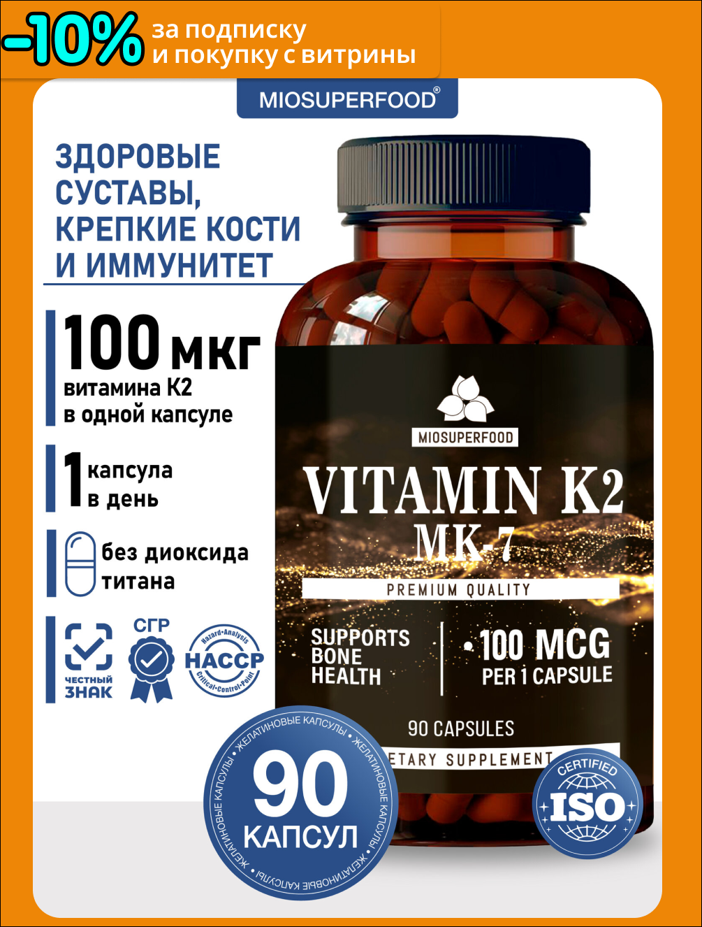 Витамин К2 100 мкг, 90 капсул Miosuperfood. Витамин K2 мк-7 менахинон-7 Миофарм для суставов и костей