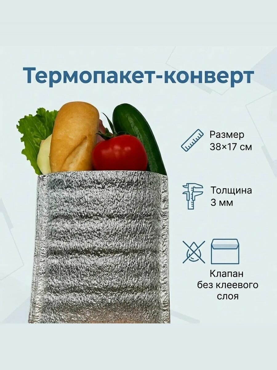 Термопакет-конверт / Защита хрупкого и сохранение температуры 38х17 см
