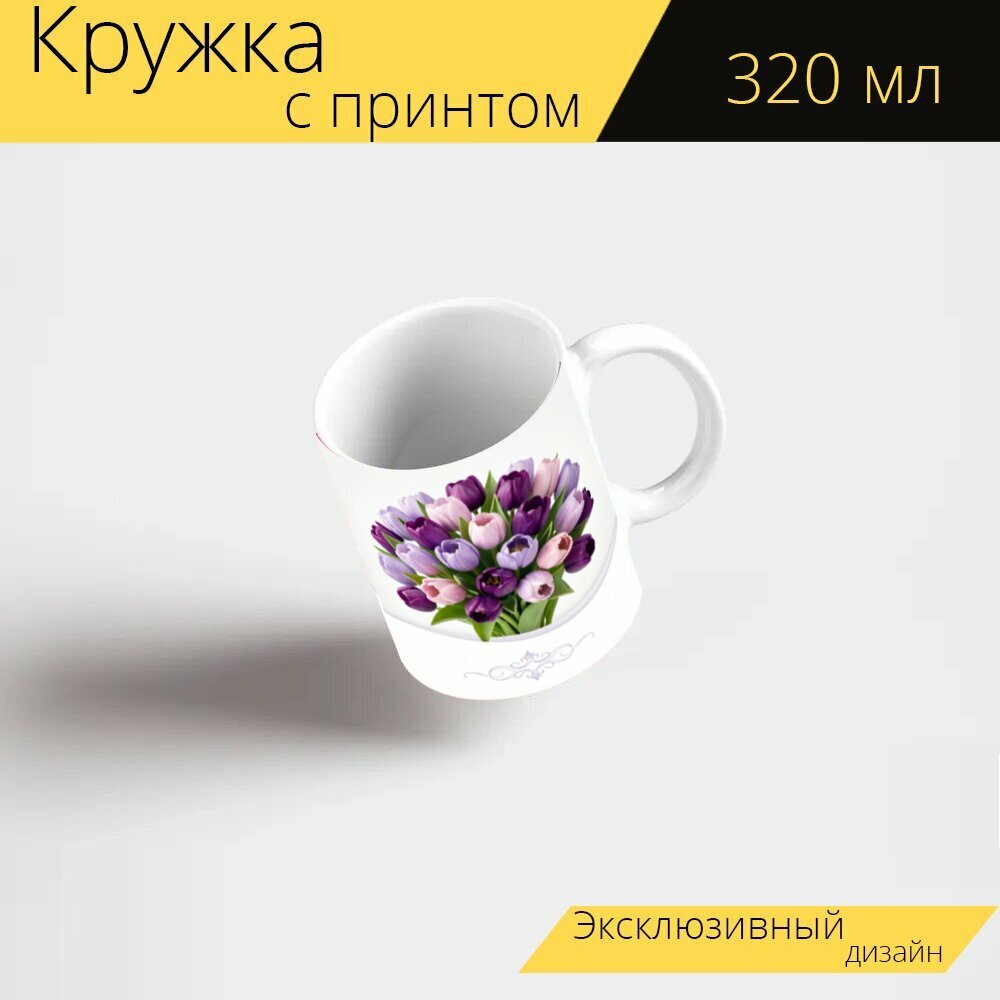 Кружка с рисунком, принтом "Букет тюльпанов в сиреневых тонах. Роскошная композиция из нежных весенних бутонов в оттенках фиолетового, лилового и розового, с сочной зеленью." 320 мл.