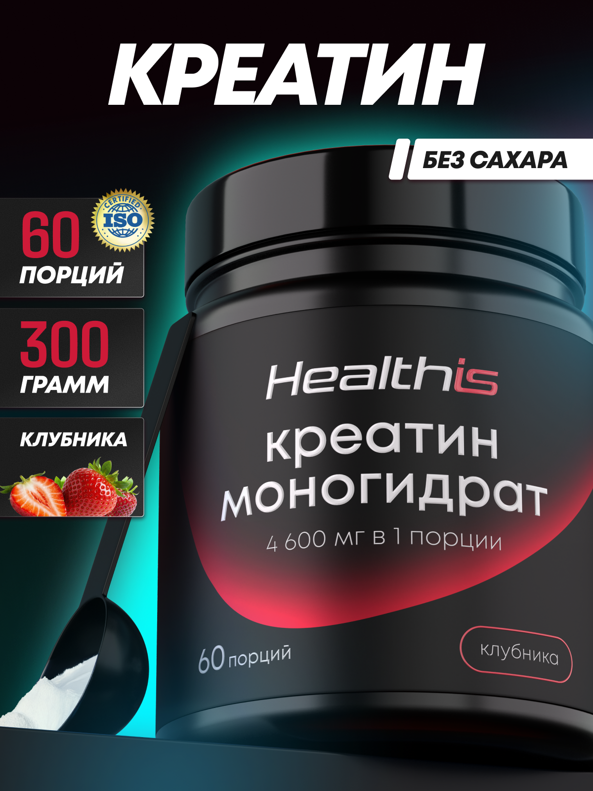 Креатин моногидрат порошок со вкусом клубника