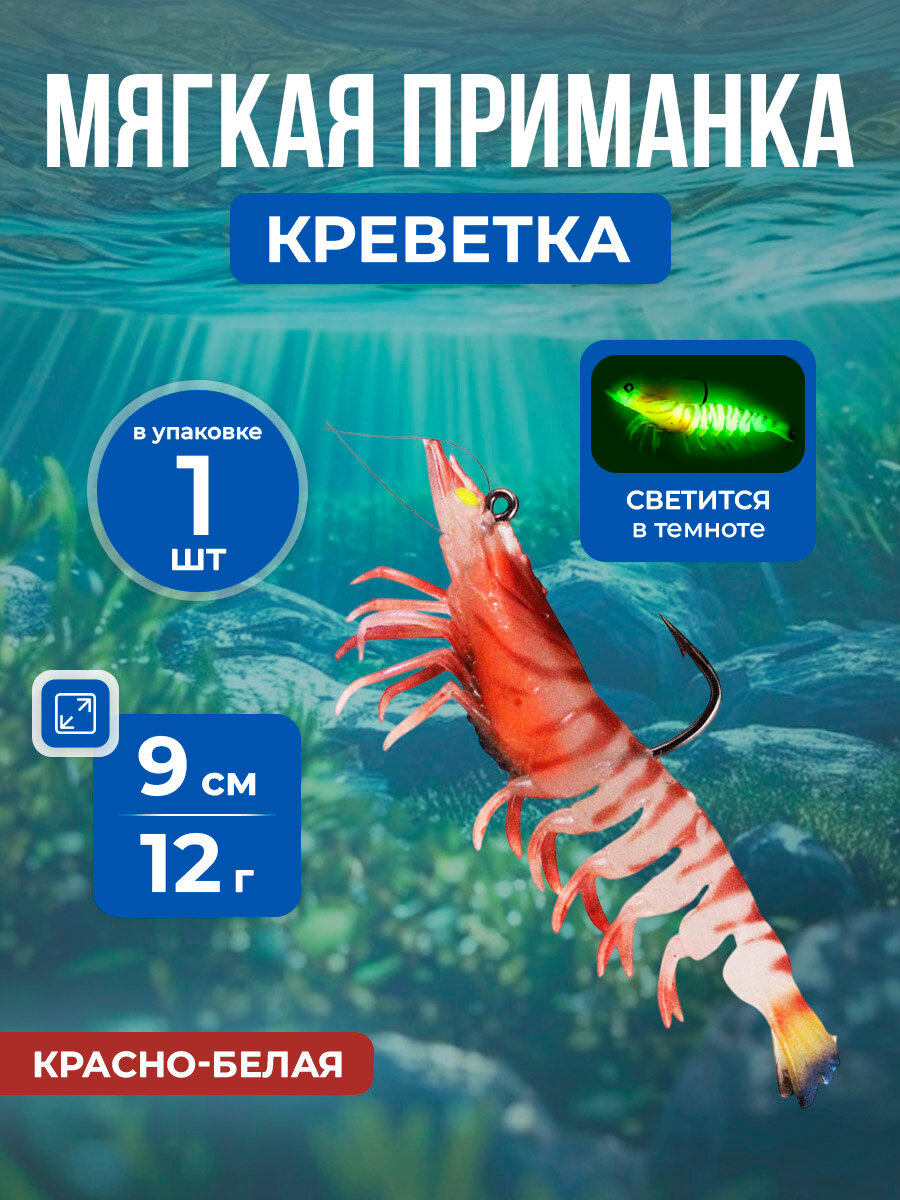 Рыболовная крупная светящаяся, мягкая приманка Shrimp, имитация креветки, с крючком, 9 см/12 г, красно-белая