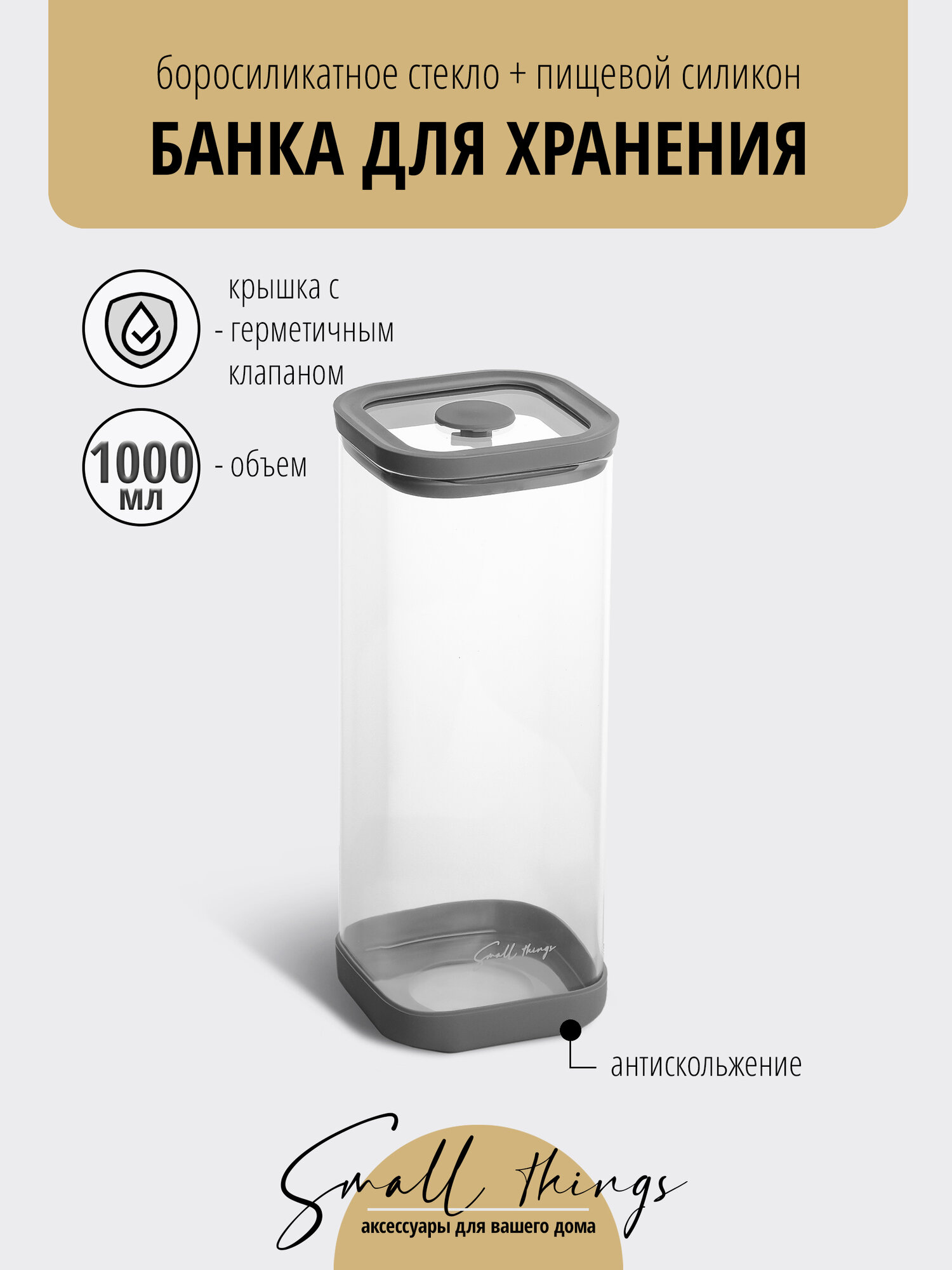 Банка для хранения стеклянная с крышкой, герметичная, квадратная, 1000 мл, светло-серая