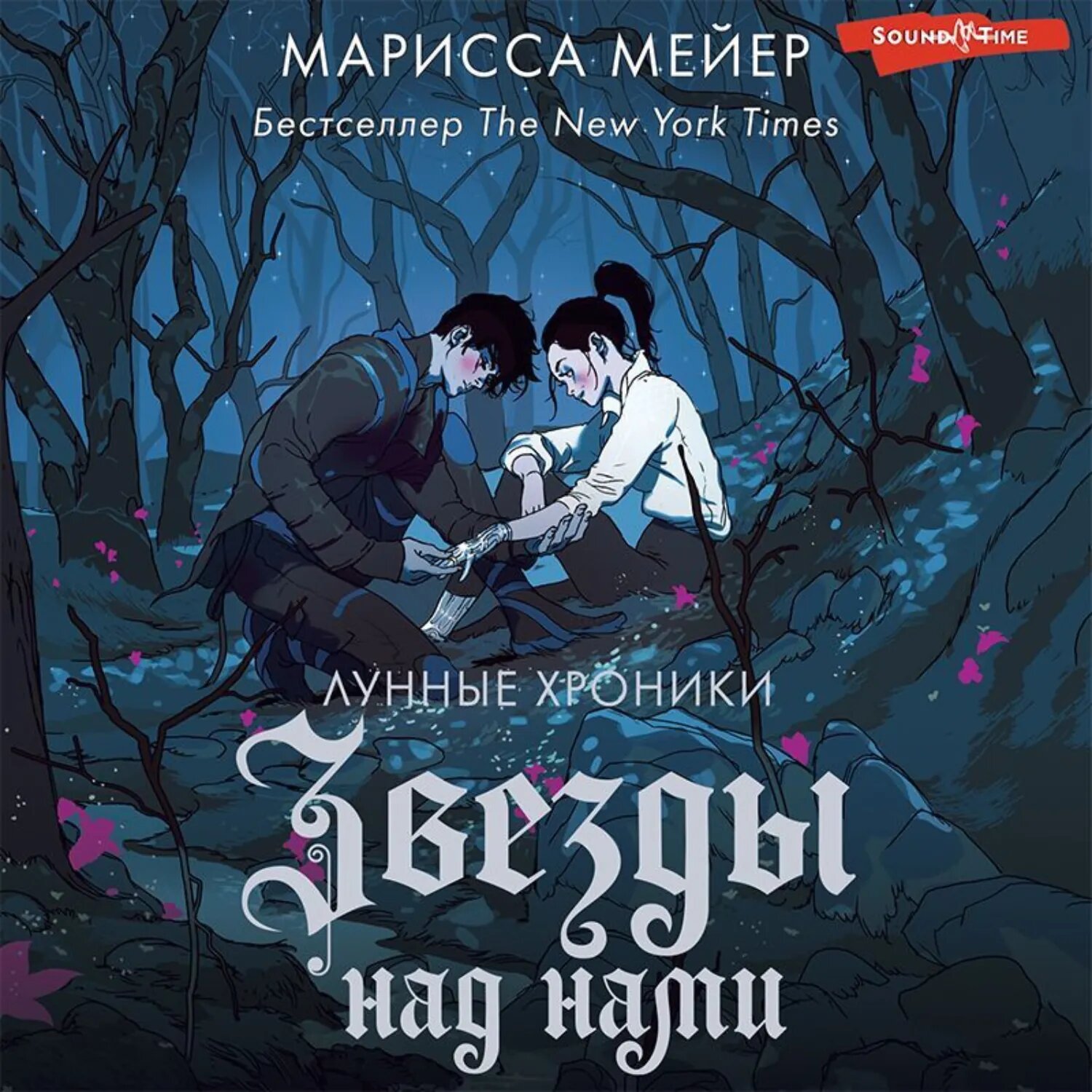 Звезды над нами [Аудиокнига]