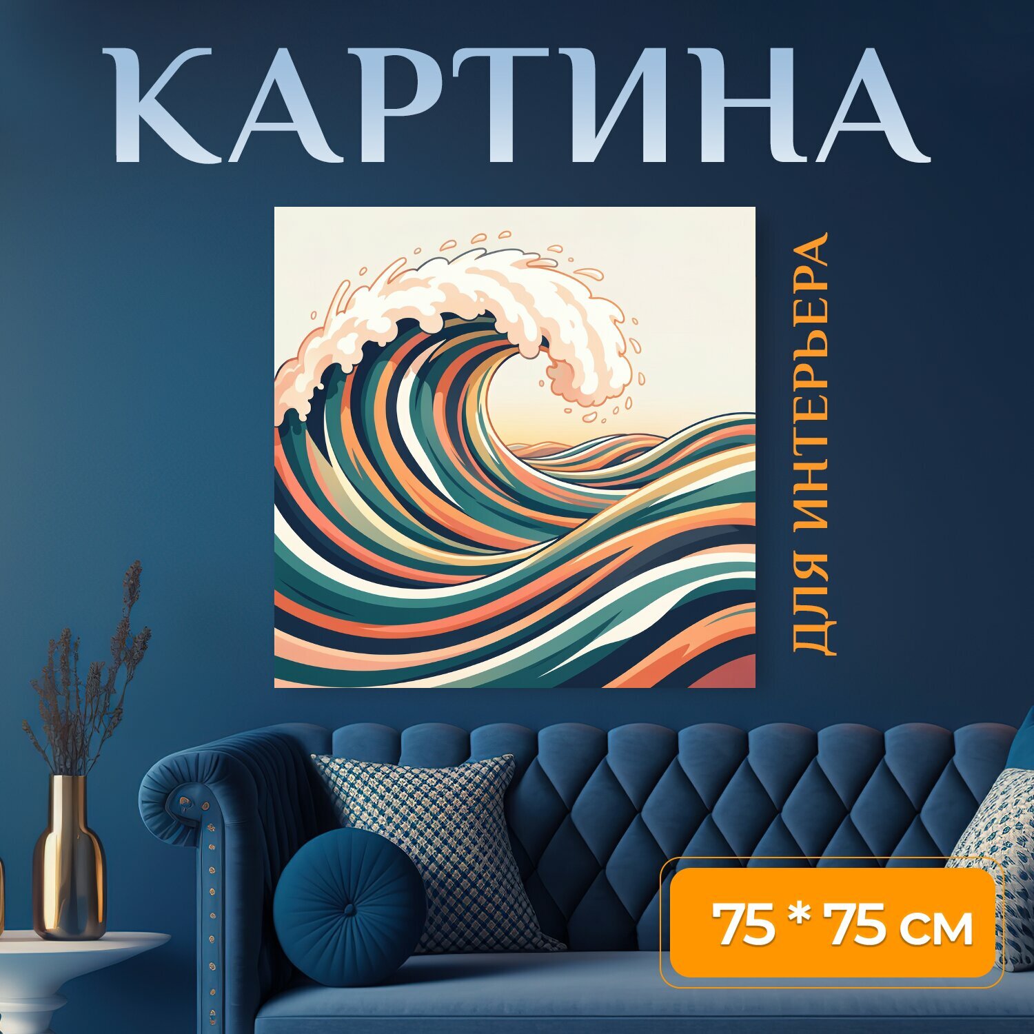 Картина на холсте "Большая морская волна. Стильная абстрактная морская сцена с мощным изгибом прибоя, пеной и длинными волнистыми линиями." на подрамнике 75х75 см. для интерьера