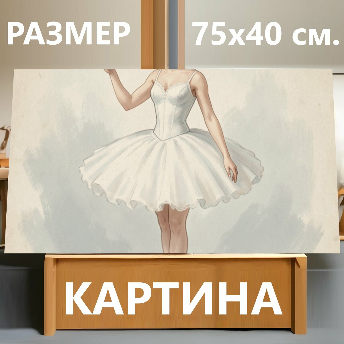 Картина на холсте "Балерина в белом tutu. Изящная танцовщица в светлом сценическом образе и пачке, в позе на пуантах. Нежная акварельная." на подрамнике 75х40 см. для интерьера