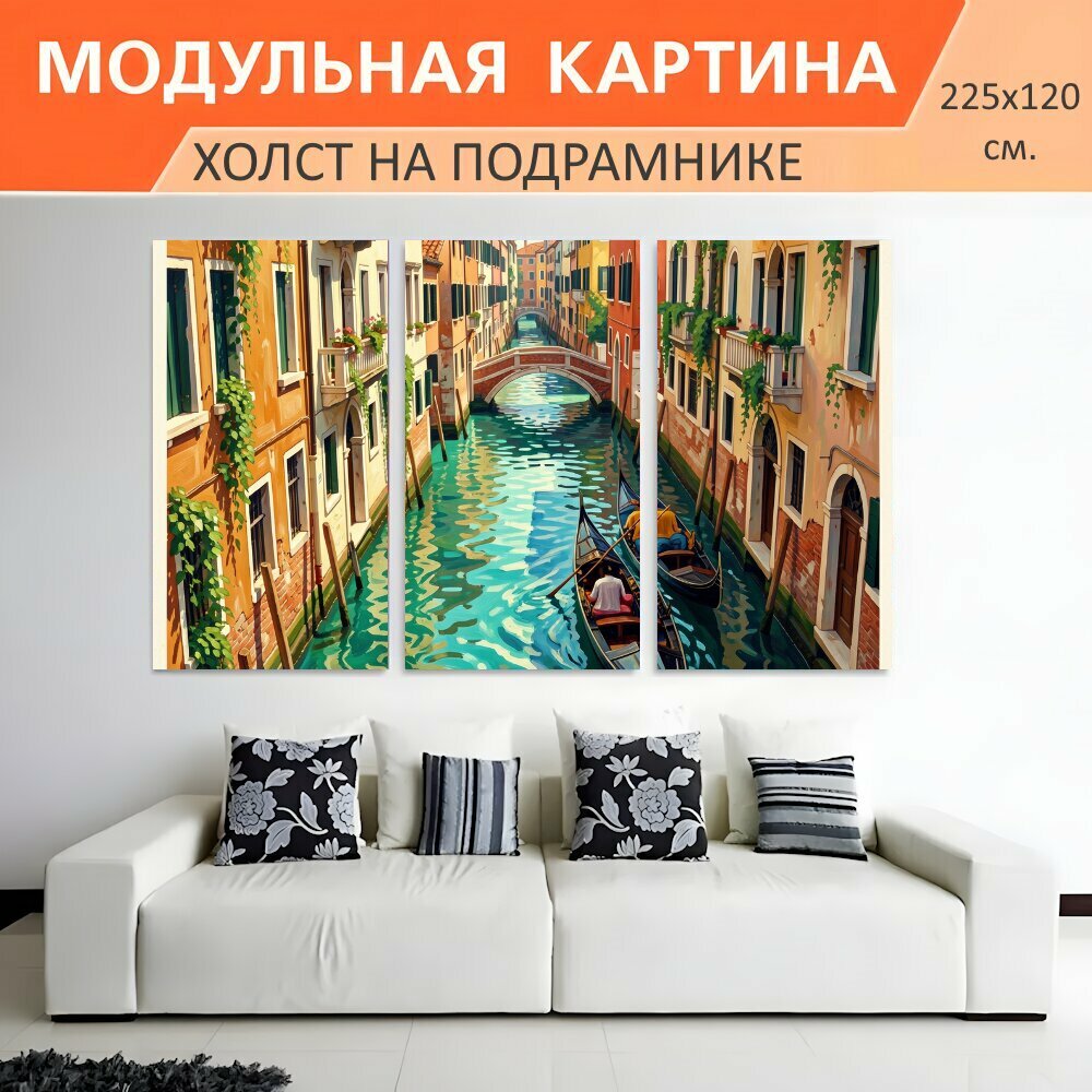 Модульная картина на холсте "Венецианский канал с гондолами. Узкий европейский канал с арочными мостиками, яркими фасадами домов и." триптих на подрамнике 225х120 см. для интерьера