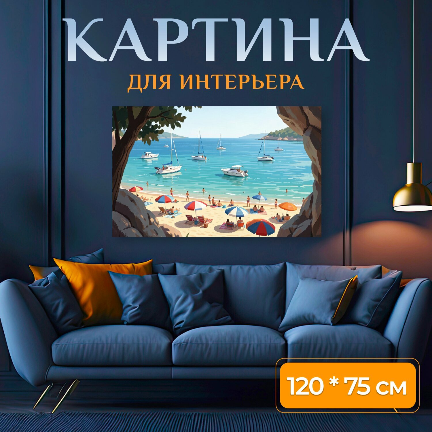 Картина на холсте "Тропический пляж с яхтами. Солнечная морская бухта с белым песком, парусными лодками и отдыхающими под яркими зонтиками." на подрамнике 120х75 см. для интерьера