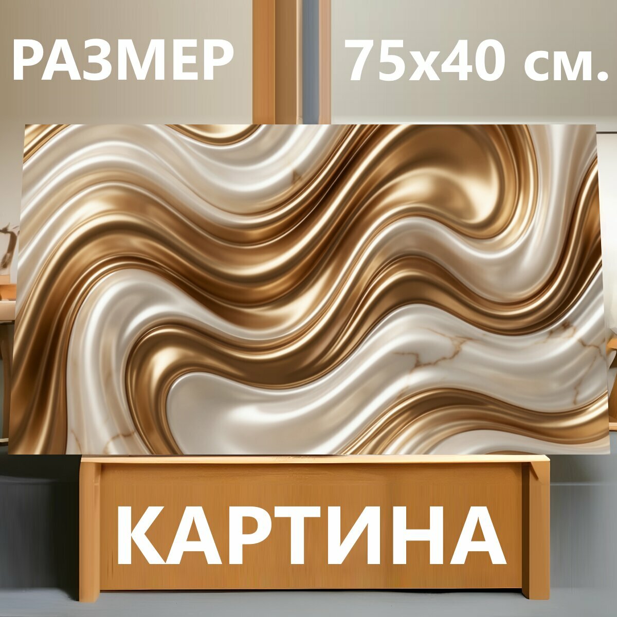 Картина на холсте "Абстрактные золотые волны. Плавные переливы металлизированных линий в бежево-золотой и молочной гамме, глянцевая текстура." на подрамнике 75х40 см. для интерьера