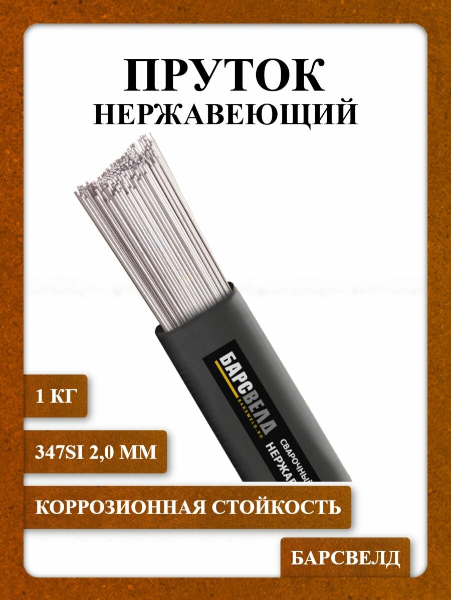 Пруток присадочный нержавейка для сварки 347Si 2,0 мм барсвелд, 1 кг