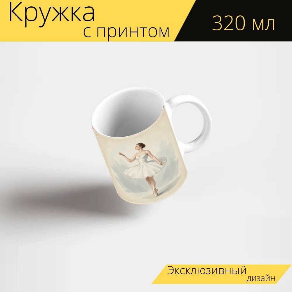 Кружка с рисунком, принтом "Балерина в белом tutu. Изящная танцовщица в светлом сценическом образе и пачке, в позе на пуантах. Нежная акварельная манера, пастельные." 320 мл.