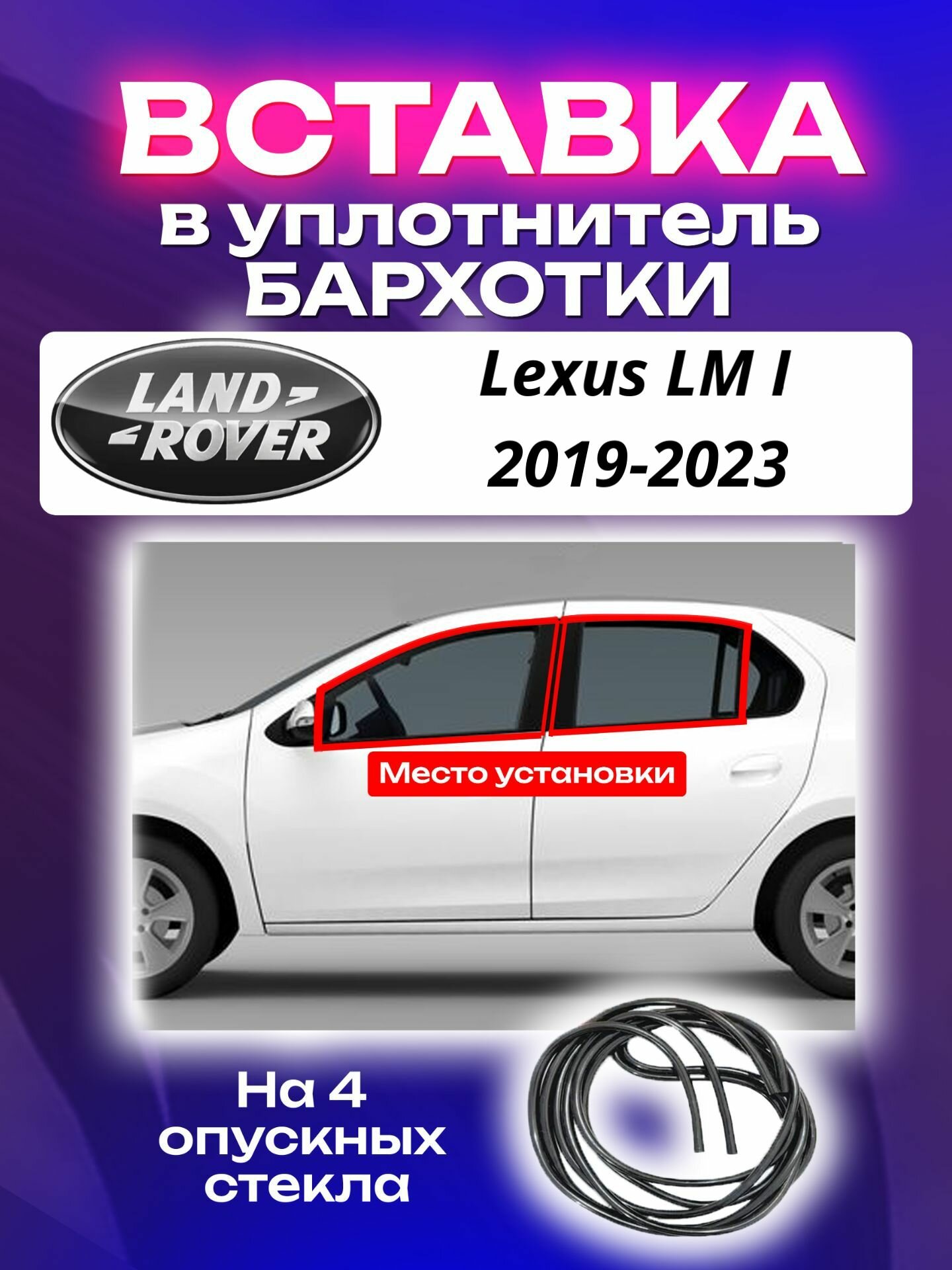 Вставка в уплотнитель бархотки стекла автомобиля Lexus LM I (2019-2023)/ Лексус ЛМ 1 поколение