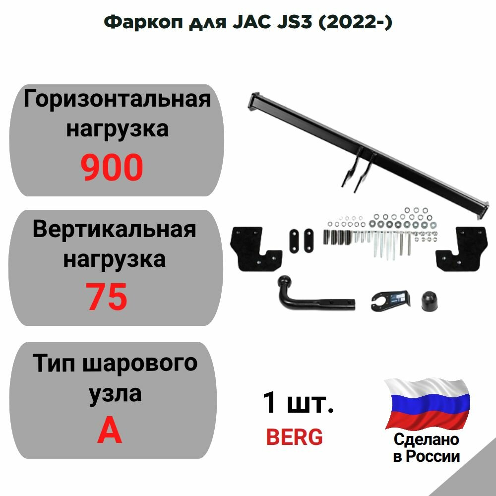 Фаркоп для JAC JS3 (2022-) "Berg" F1414001