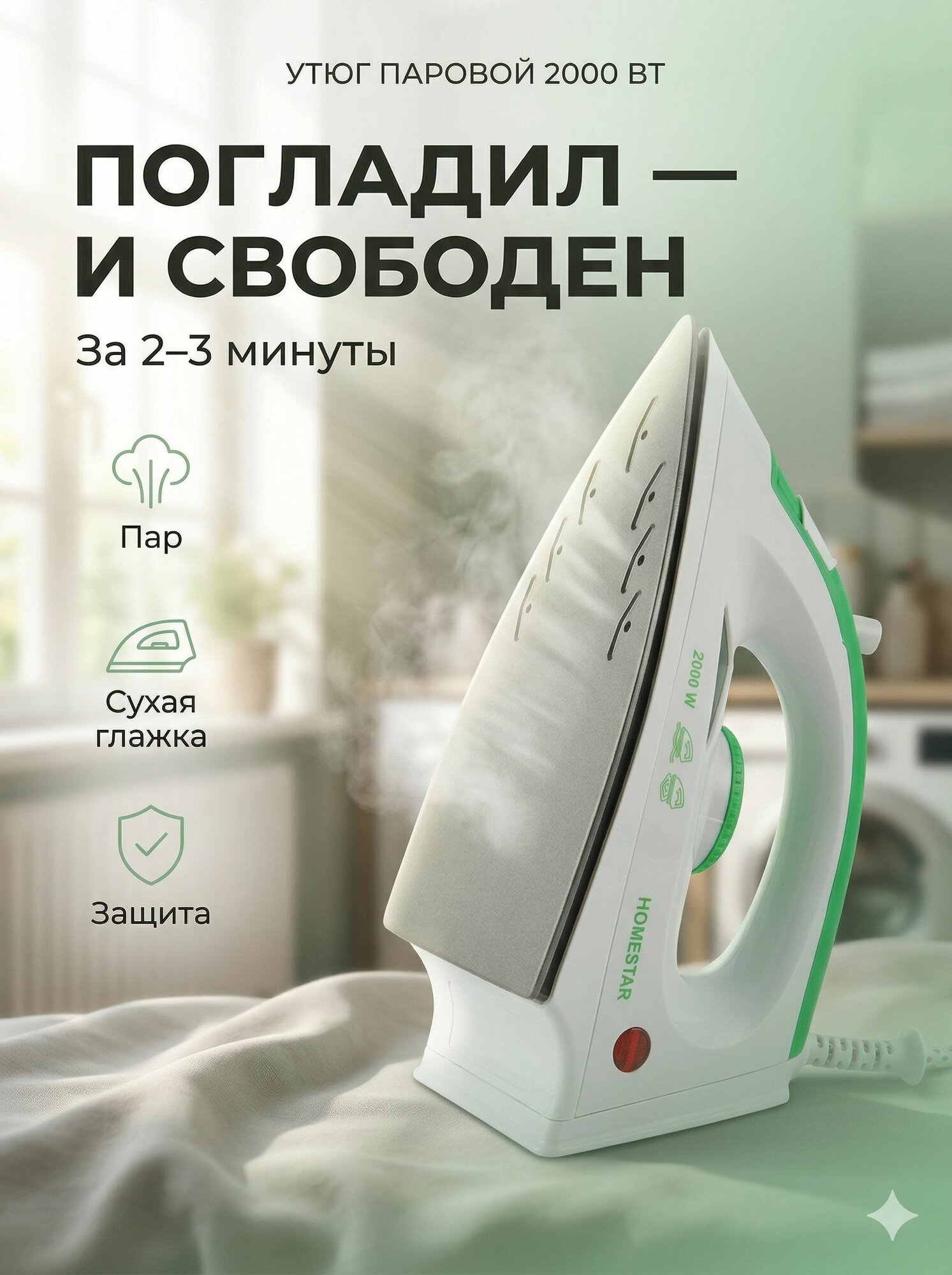 Утюг для одежды с отпаривателем для дома HOMESTAR HS-4001 бело-зеленый