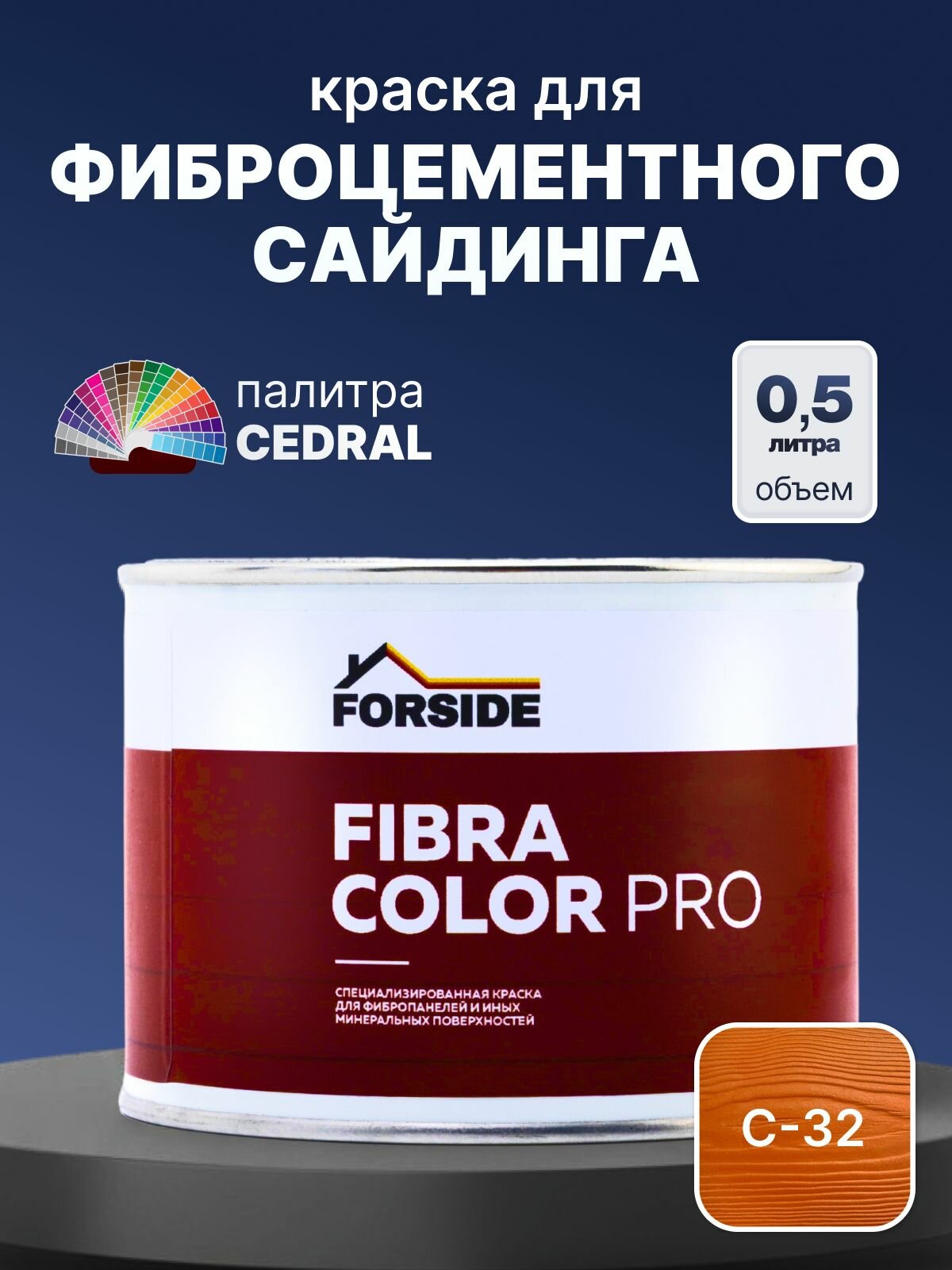 Краска фасадная для фиброцементного сайдинга FORSIDE 0.5л, C-32 Бурая земля