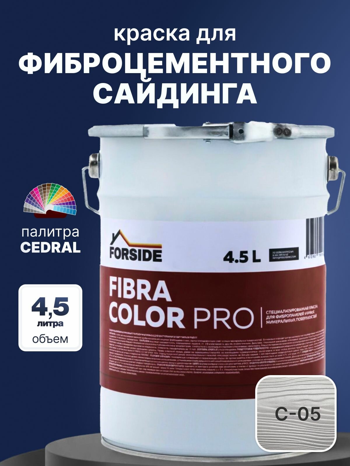 Краска фасадная для фиброцементного сайдинга FORSIDE 4.5л, C-05 Серый минерал