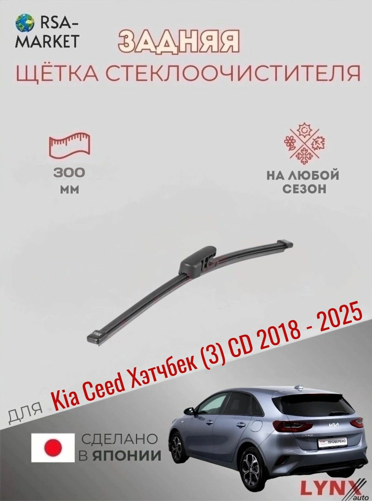 Задний дворник для Kia Ceed Хэтчбек (3) CD - 2018 2019 2020 2021 2022 2023 2024 2025 - Задняя щетка стеклоочистителя 300 мм Киа Сид Hatchback