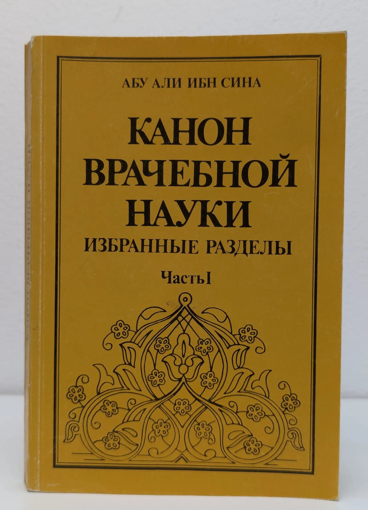 Канон врачебной науки. Избранные разделы. Часть 1 Абу Али ибн Сина 1994