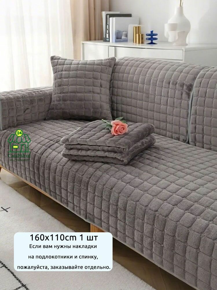 Дивандек для дивана, теплый Фланель, 110x160см