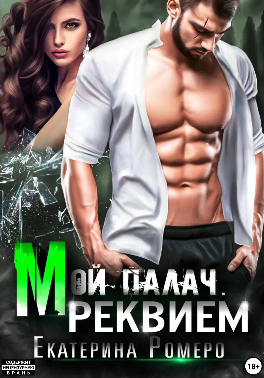 Мой палач. Реквием [Цифровая книга]