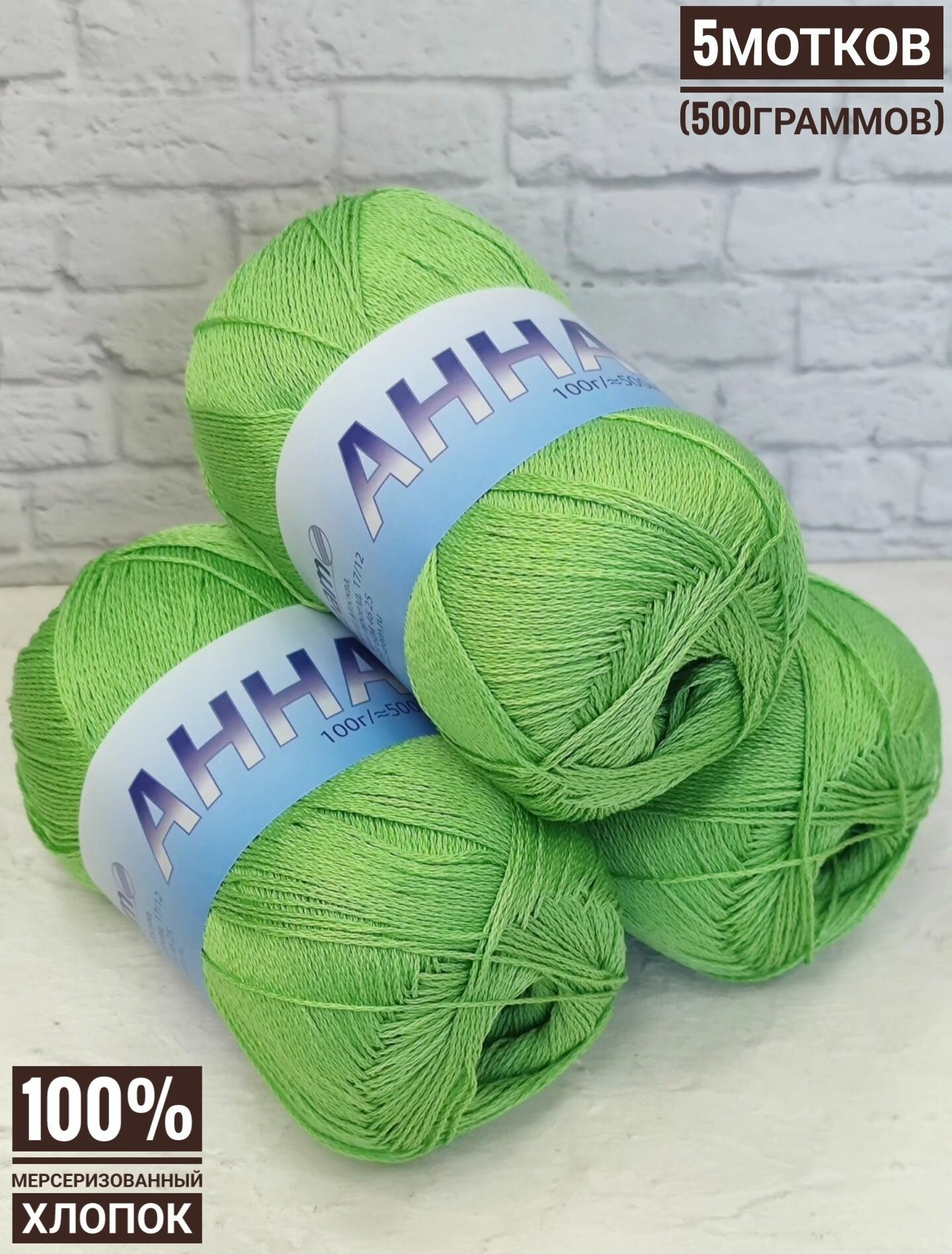 100% хлопок Анна Твист SEAM 100гр*500м*5шт яблоко №1035