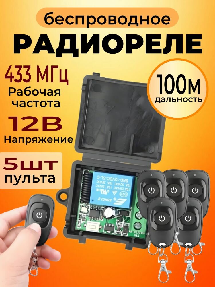 Радиоуправляемое реле 12В +5 пульт 433МГц для ворот, гаражных ворот, шлагбаумов