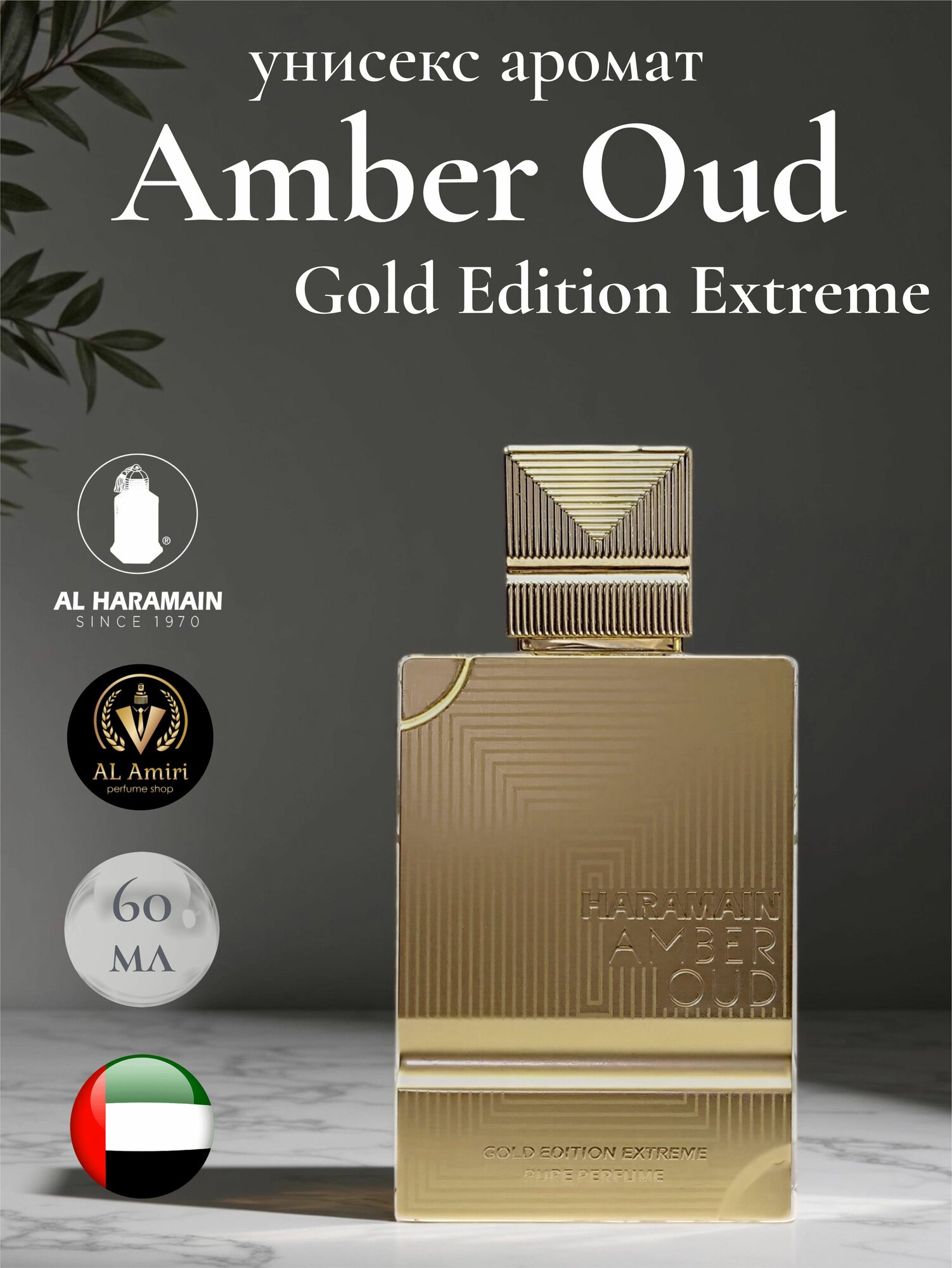Парфюмерная вода унисекс, Amber Oud Gold Edition Extreme, Al Haramain, 60 мл