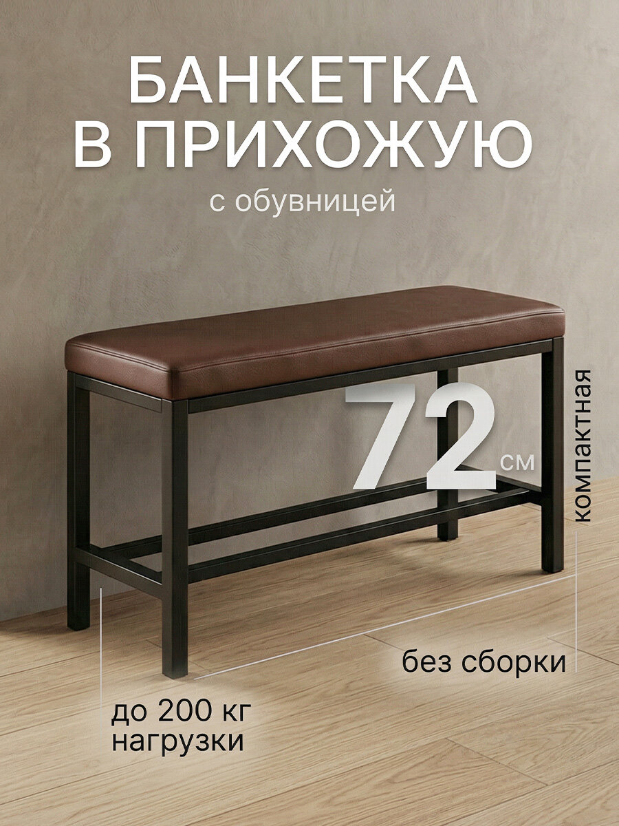 Банкетка в прихожую с обувницей узкая 72 см, с мягким сиденьем, металлическая обувница лофт