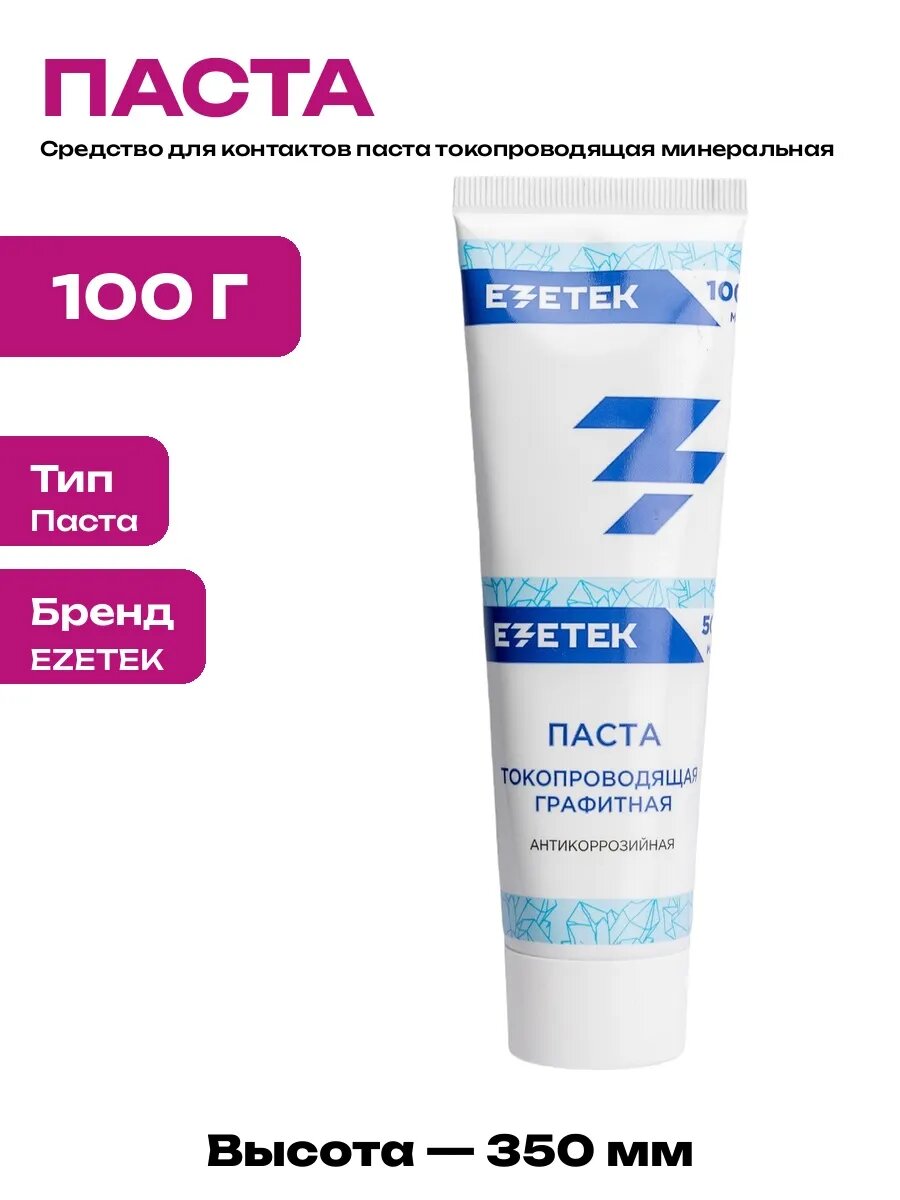 Минеральная паста для контактов токопроводящая 155х155х350