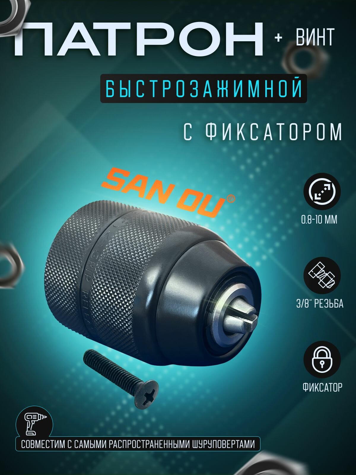 Патрон для дрели