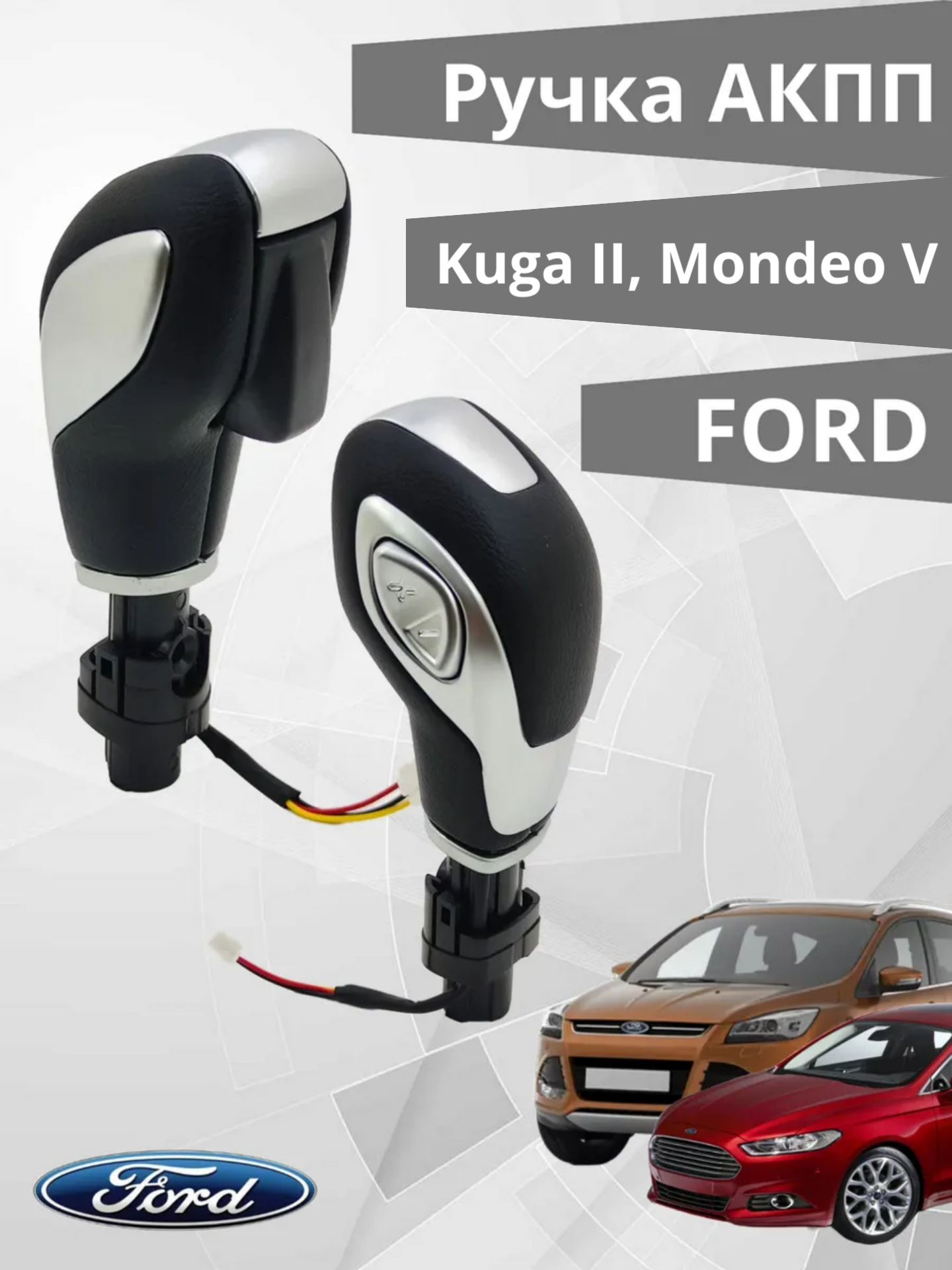 Ручка АКПП на Ford Kuga Mondeo