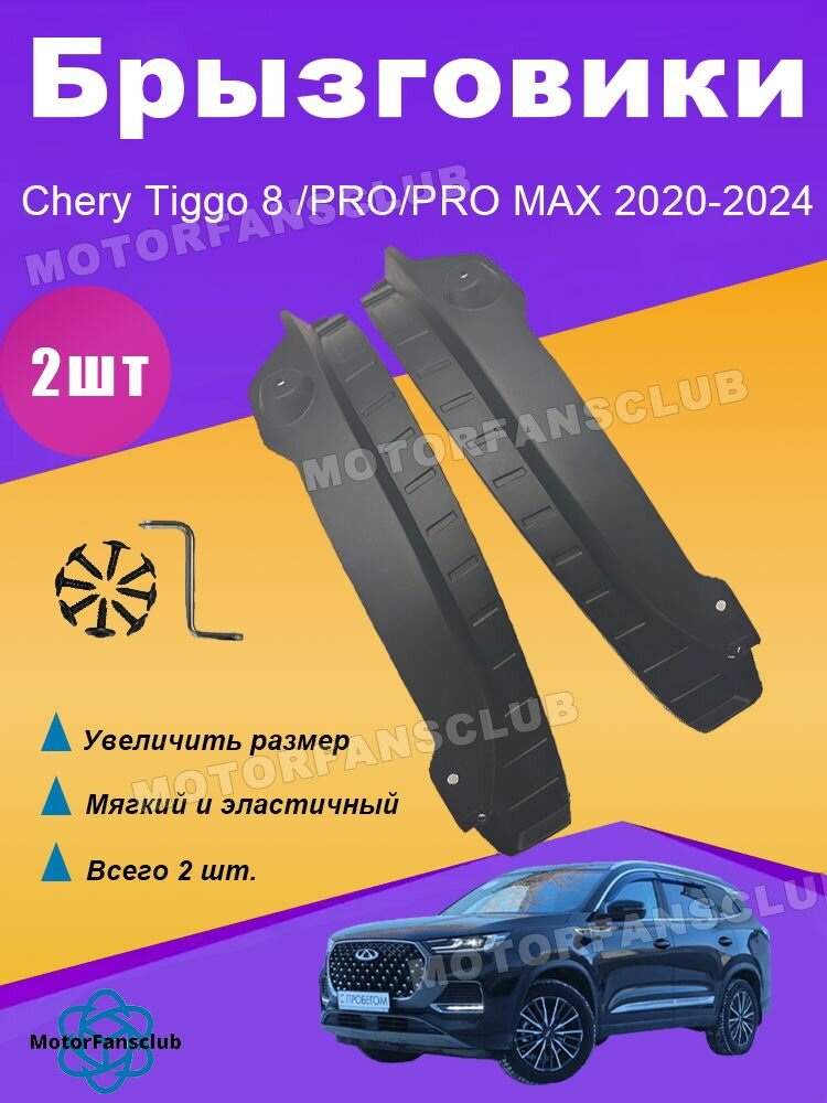 MotorFansClub Брызговики, арт. брызговик Применимо к Chery Tiggo 8 /PRO/PRO MAX 2020-2024, 2 шт.